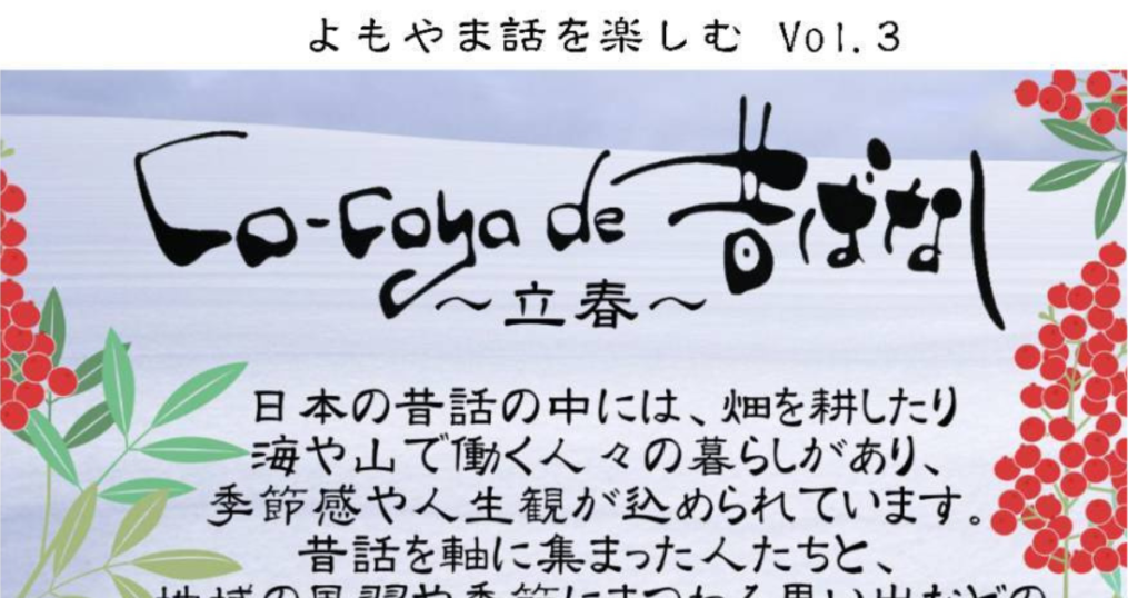 Coco-ya de 昔ばなし 立春 – NPO法人 語り手たちの会